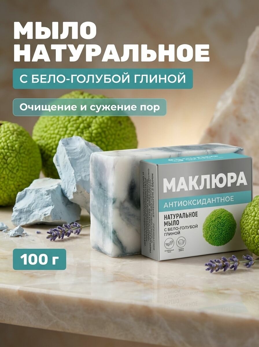 Антиоксидантное мыло с бело-голубой глиной и экстрактом маклюры для проблемной кожи, натуральное очищение и заживление, 100 г