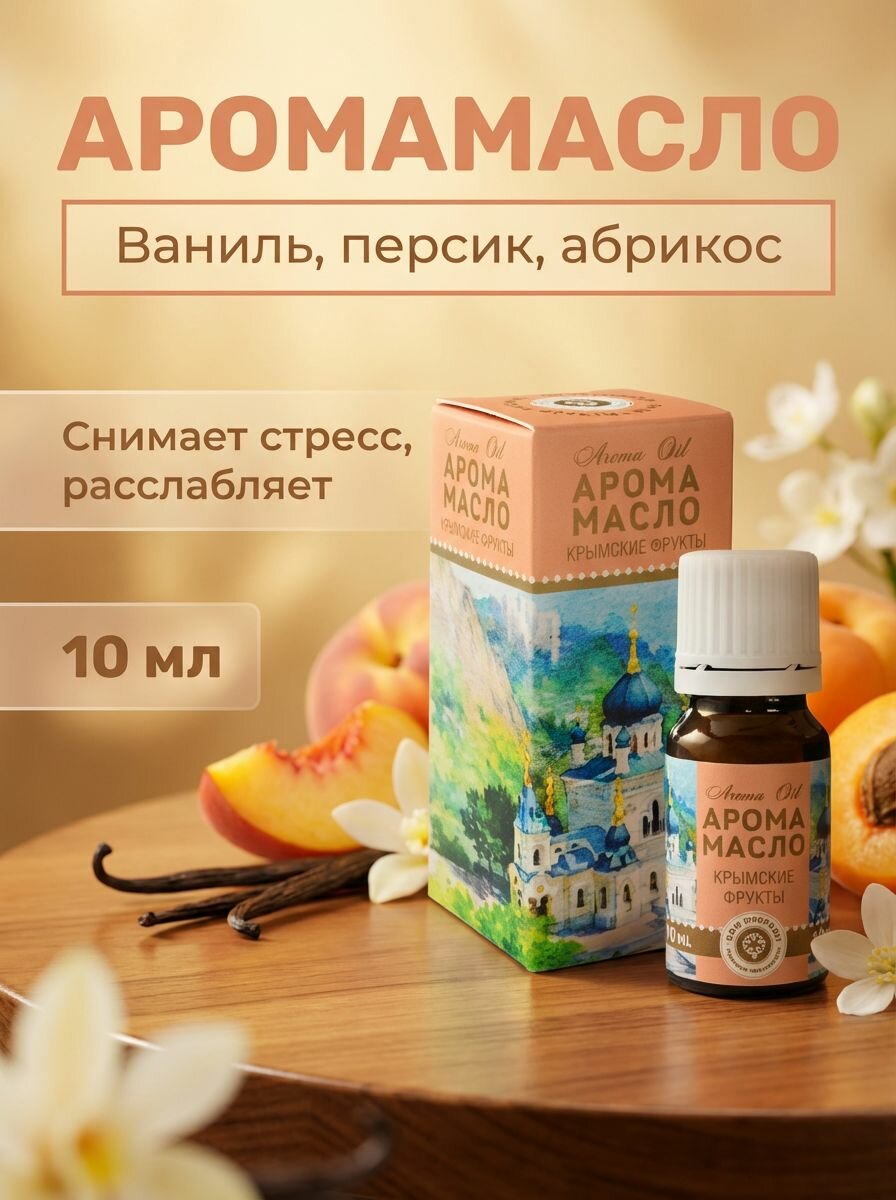 Аромамасло Крымские фрукты с ванилью и миндалем натуральное, 10 мл