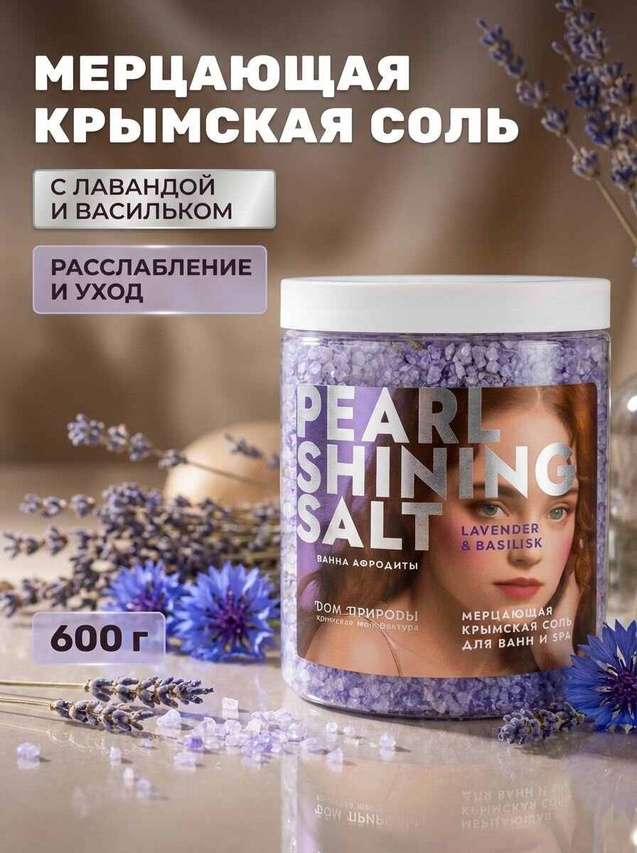 Мерцающая крымская соль для ванны Лаванда и василек с натуральной слюдой, 600 г