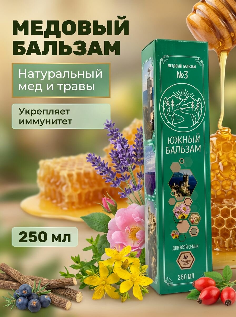 Бальзам медовый для всей семьи Южный бальзам №3 укрепление иммунитета антистресс 250 мл