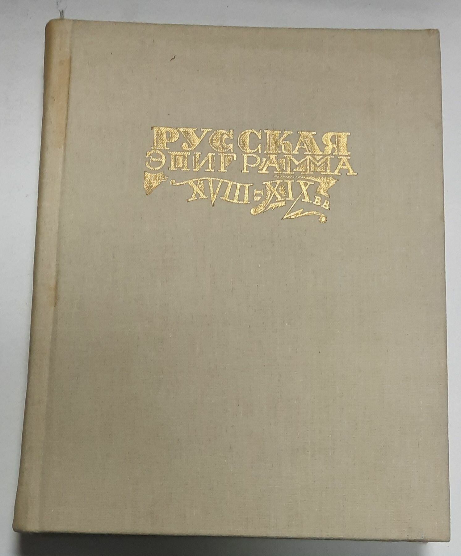 Русская эпиграмма XVIII - XIX вв.