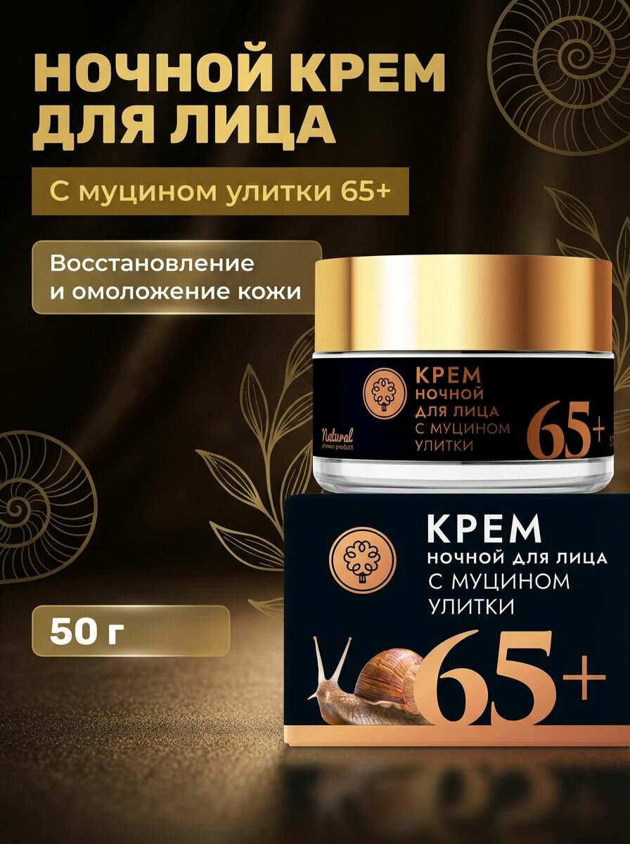 Крем для лица с муцином улитки ночной 65+ для зрелой кожи увлажняющий антивозрастной, 50 г
