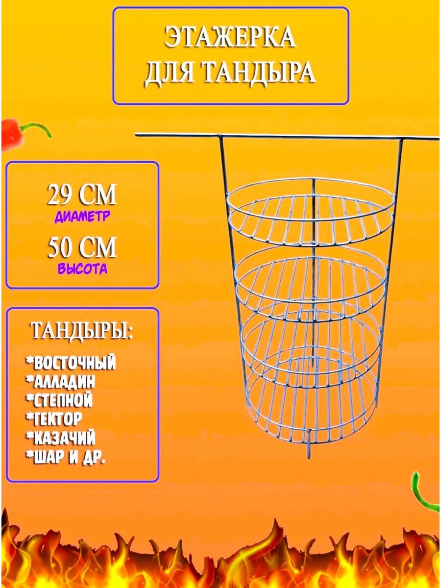 Этажерка для тандыра на перекладине с бортом 29 4-рядная