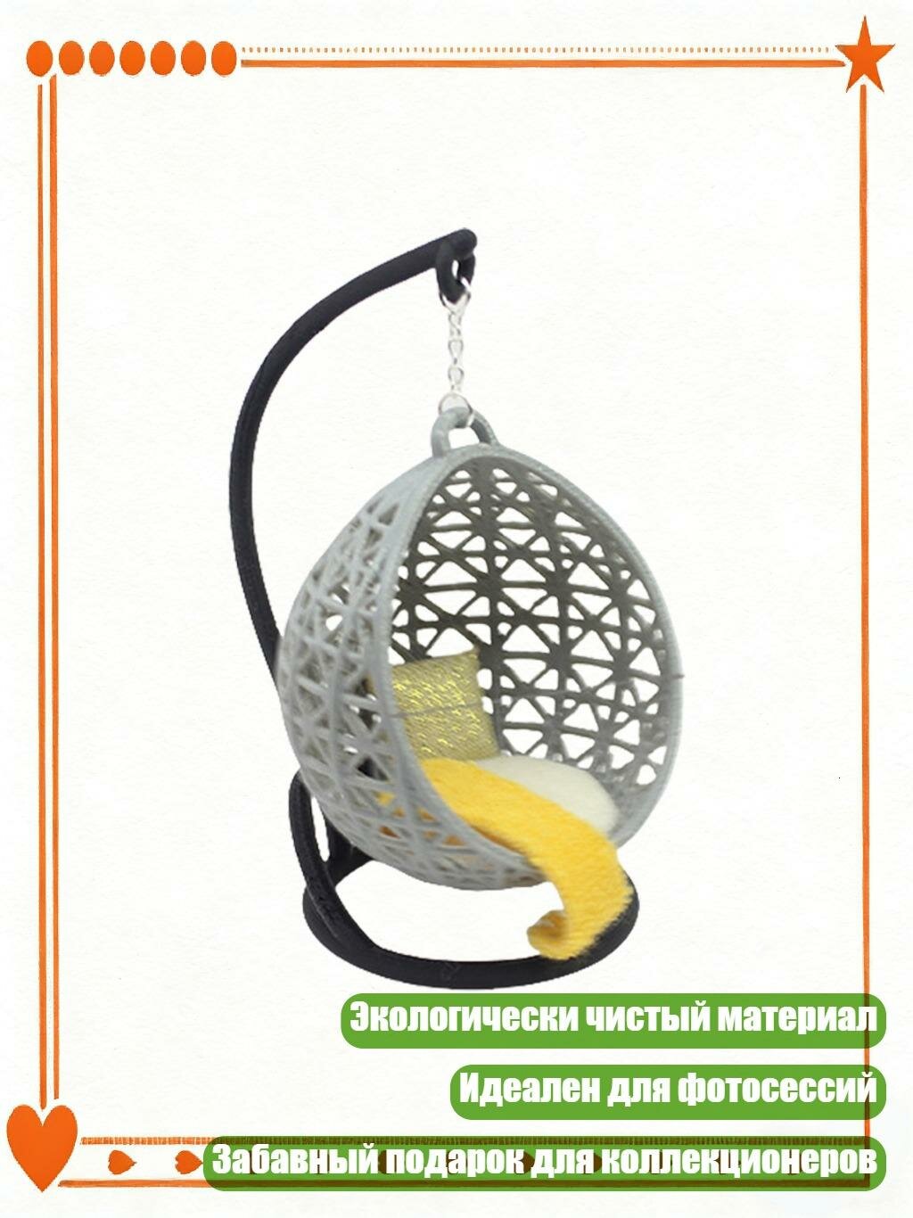 Подвесное кресло-гамак для спальни, миниатюрная мебель, 1 to 20