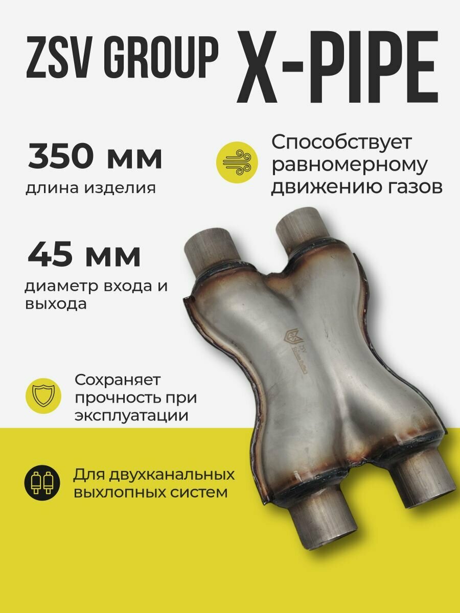 Х пайп 45 X-pipe нержавеющая сталь