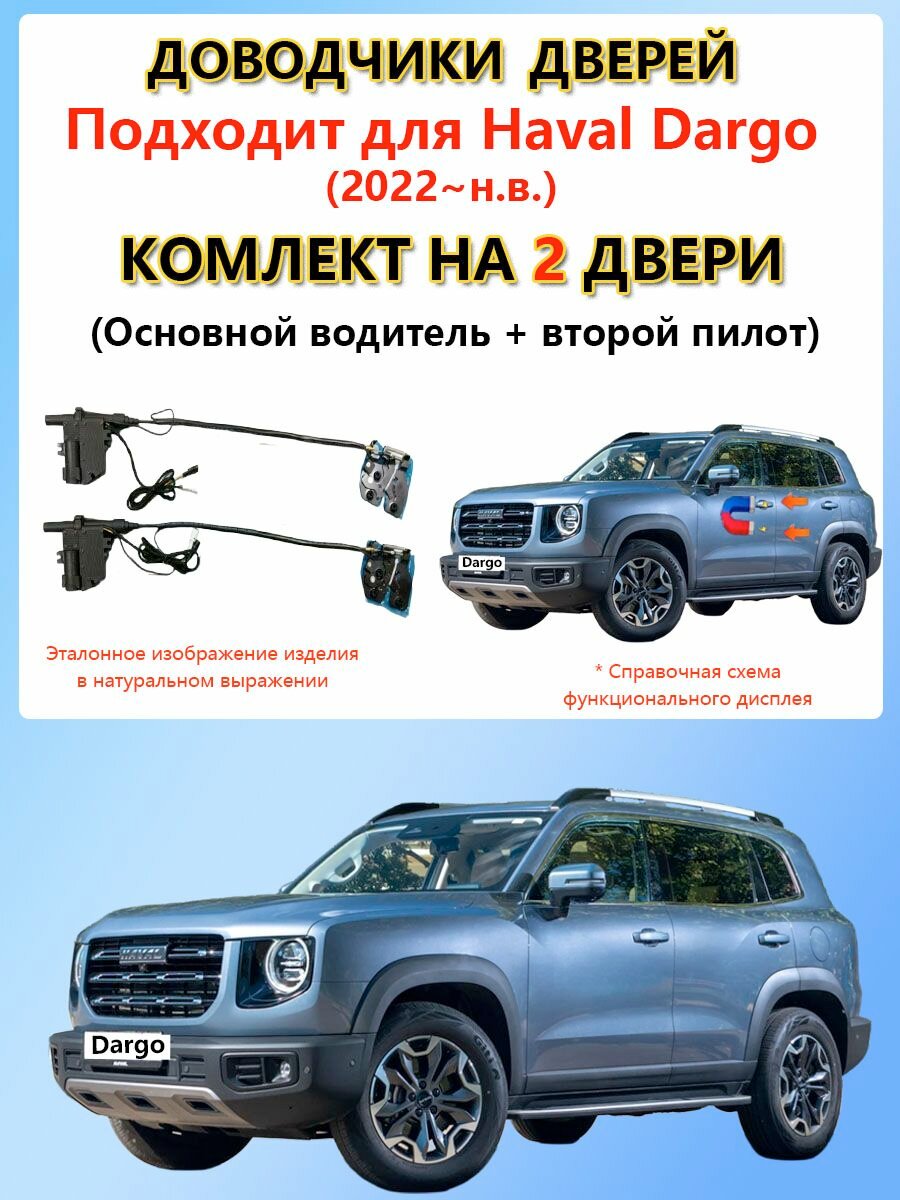 Доводчики дверей Haval Dargo I (2022-H. B.) ,2 двери Основной водитель + второй пилот (Гарантия 2 года)