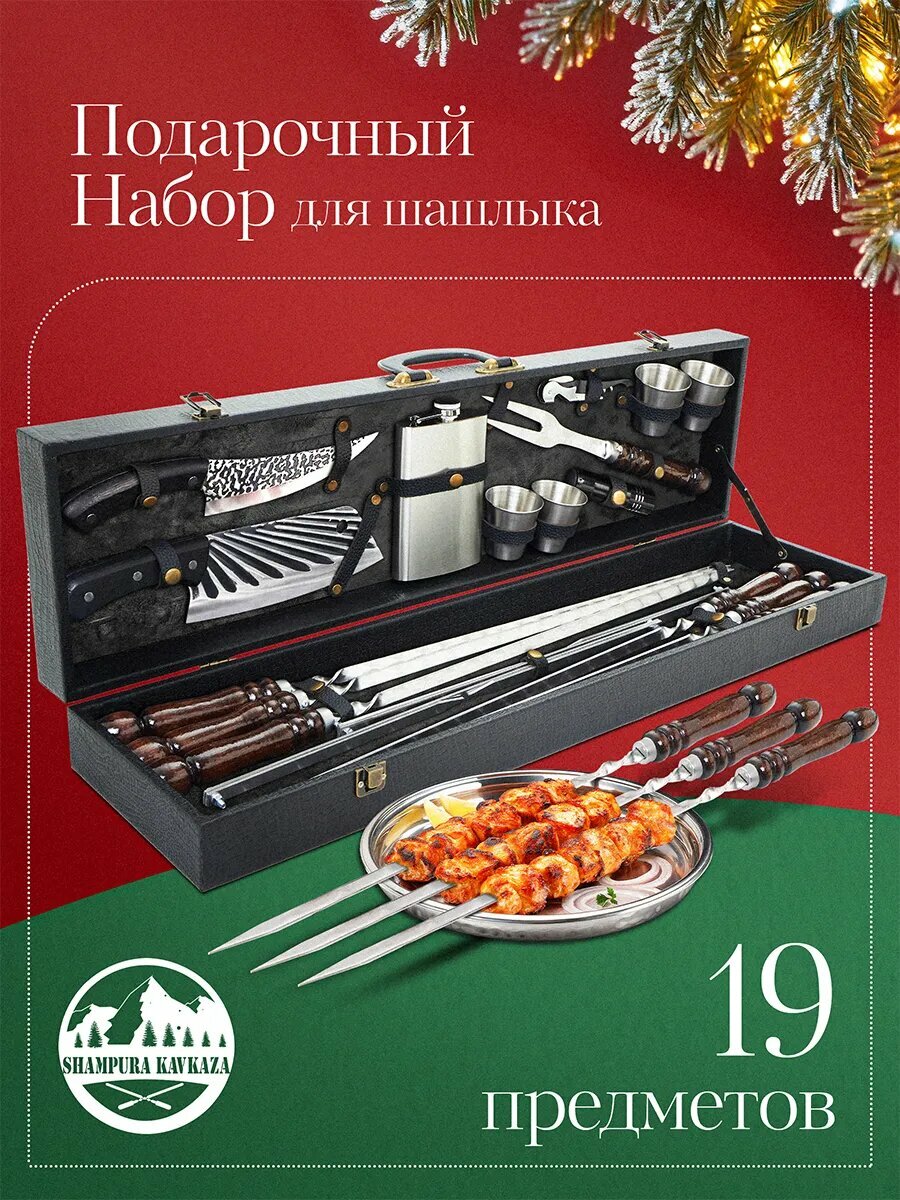 Набор шампуров для шашлыка и пикника подарочный в чемодане черный