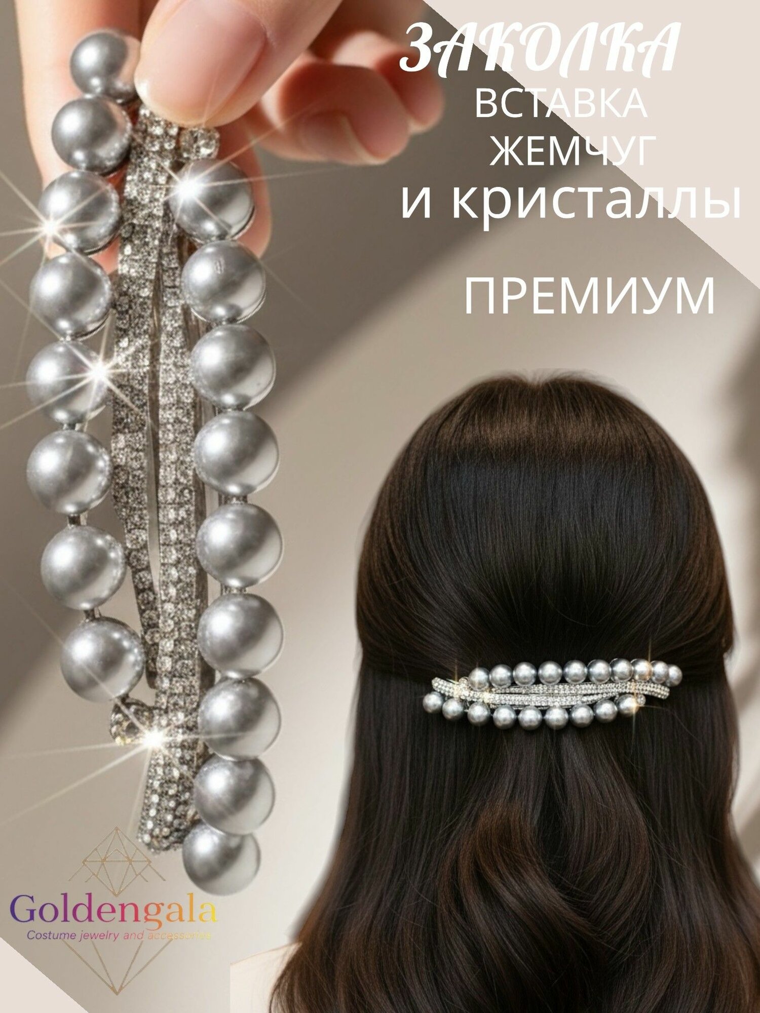 GOLDENGALA/Заколка автомат для волос с искусственным жемчугом и стразами в подарочном мешочке из органзы