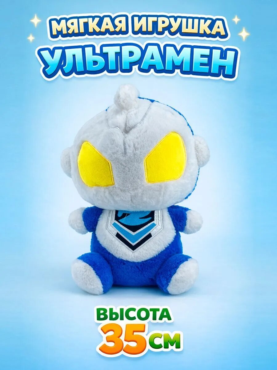 Мягкая игрушка Ультрамен 35см