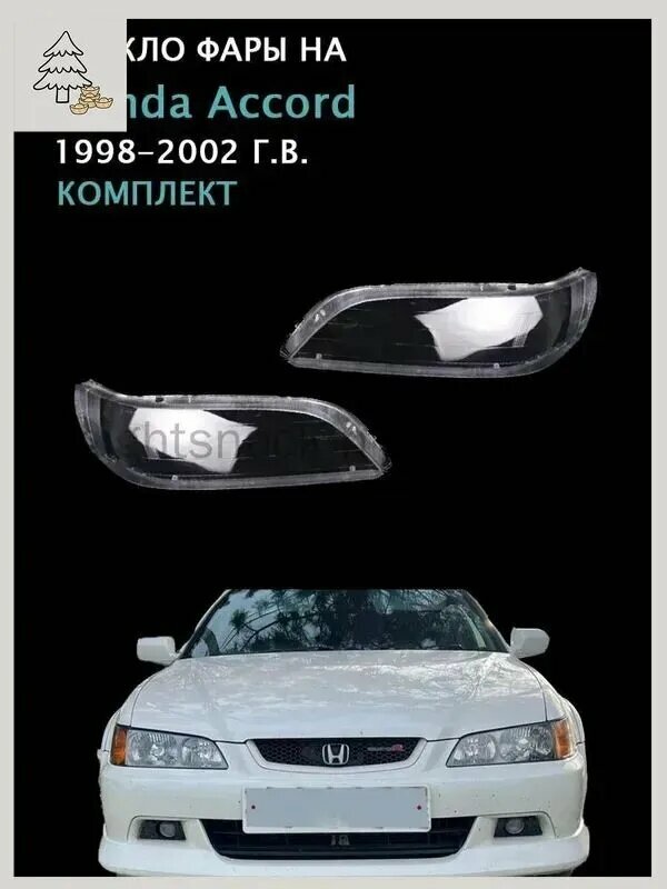 Стекло фары, арт. Хонда Аккорд 6-го поколения, 2 шт.