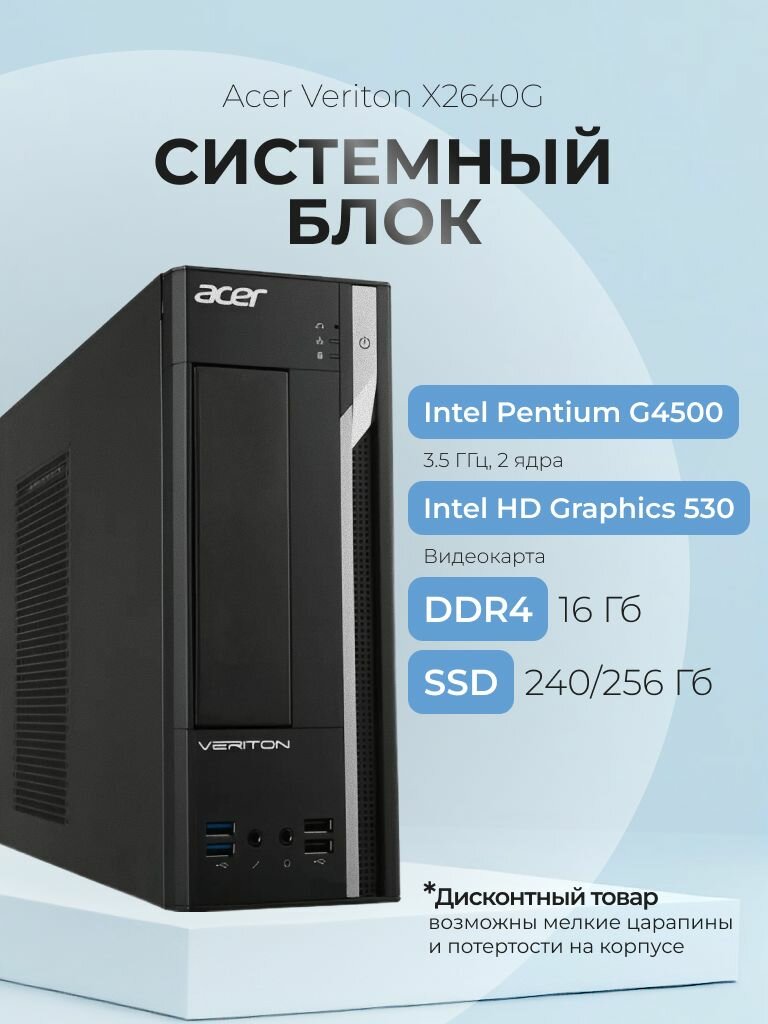 Системный блок (SFF) Acer Veriton X2640G Intel Pentium G4500; 16ГБ; SSD - 240ГБ, Windows 10 Pro