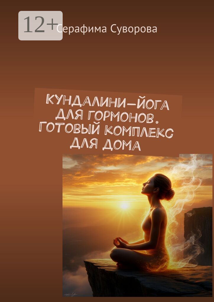 Кундалини-йога для гормонов. Готовый комплекс для дома