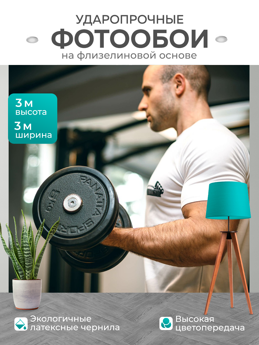 Фотообои моющиеся ударопрочные "Спортзал, спорт, фитнес" 300x300 см. флизелиновые на стену