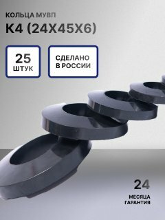 Кольцо мувп К-4 комплект 25 шт