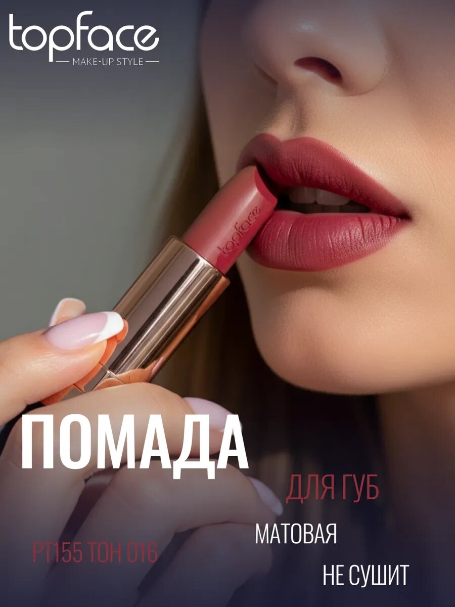 Topface Помада матовая для губ Instyle Matte Lipstick PT155, тон 016 Chestnut