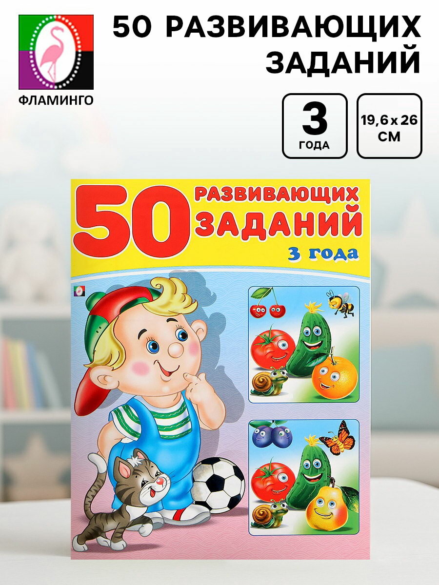 Книга для детей 3 лет "50 развивающих заданий", возраст: для детей