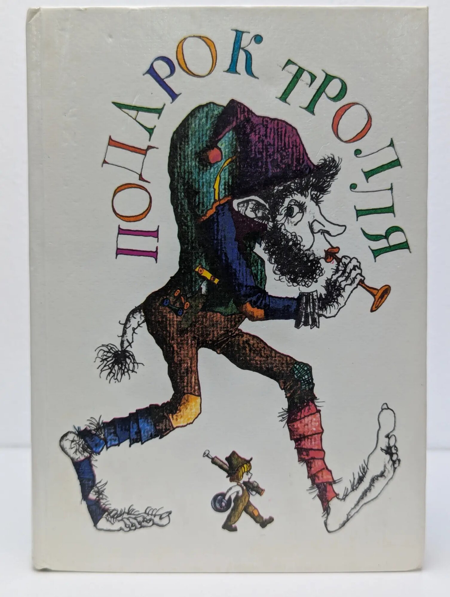 Подарок тролля Брауде Людмила Юрьевна (сост.) 1993