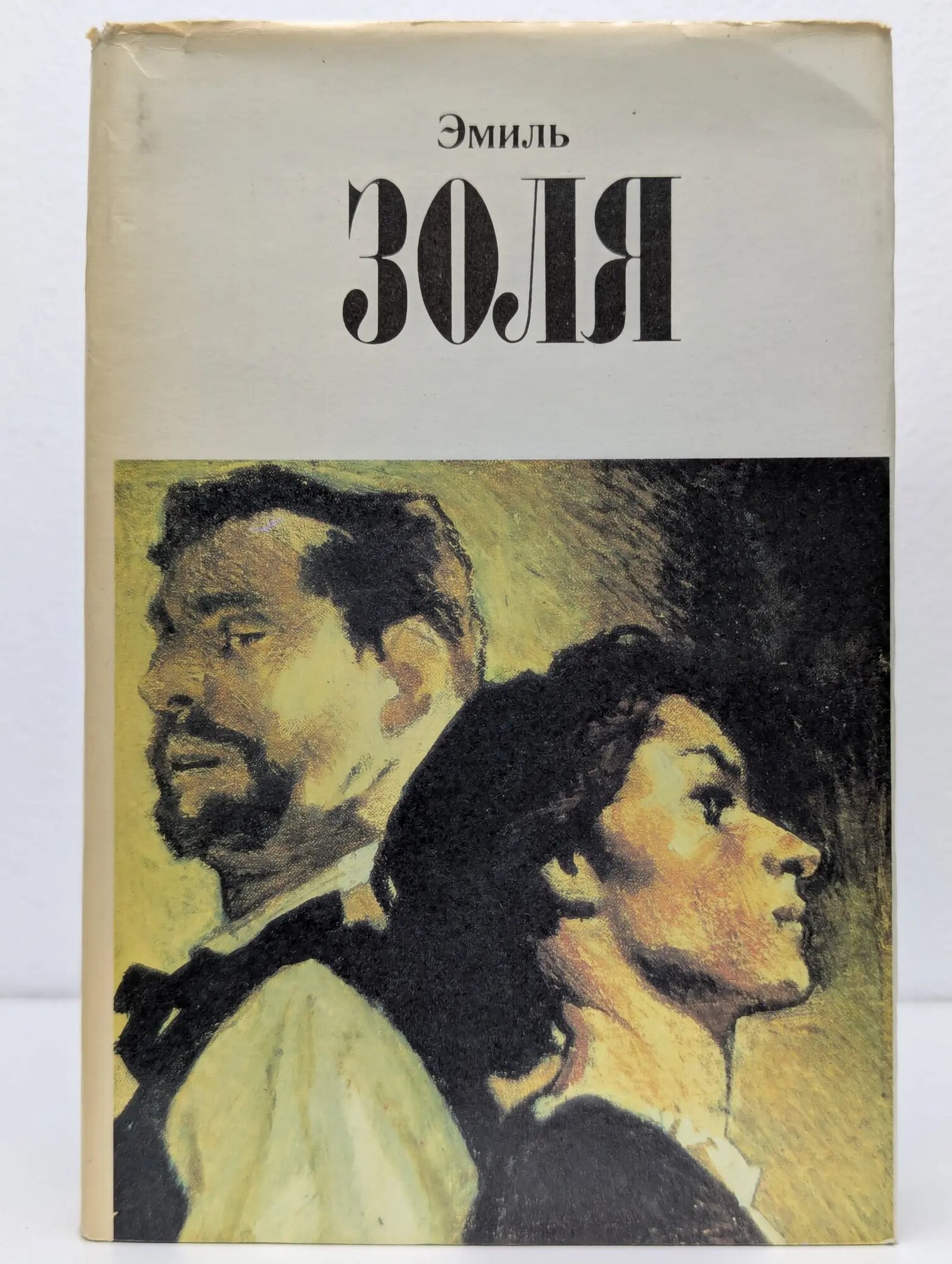 Эмиль Золя. Собрание сочинений в 12 томах. Том 1 Золя Эмиль 1995