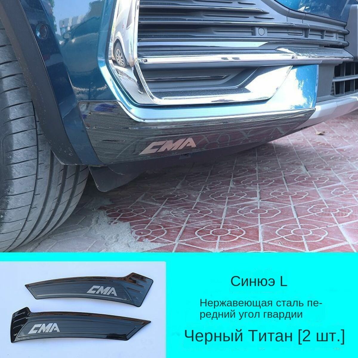 Защита внешних частей автомобиля, 2 шт.