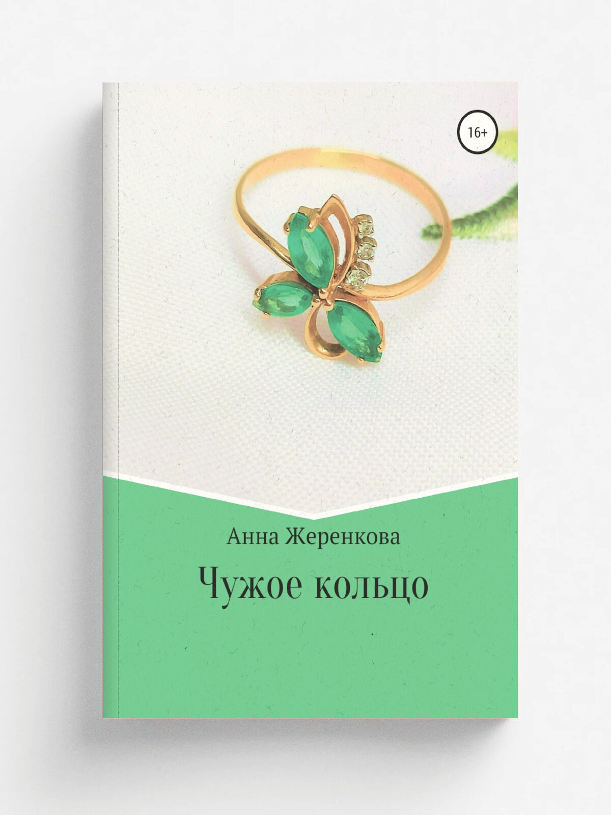 Чужое кольцо