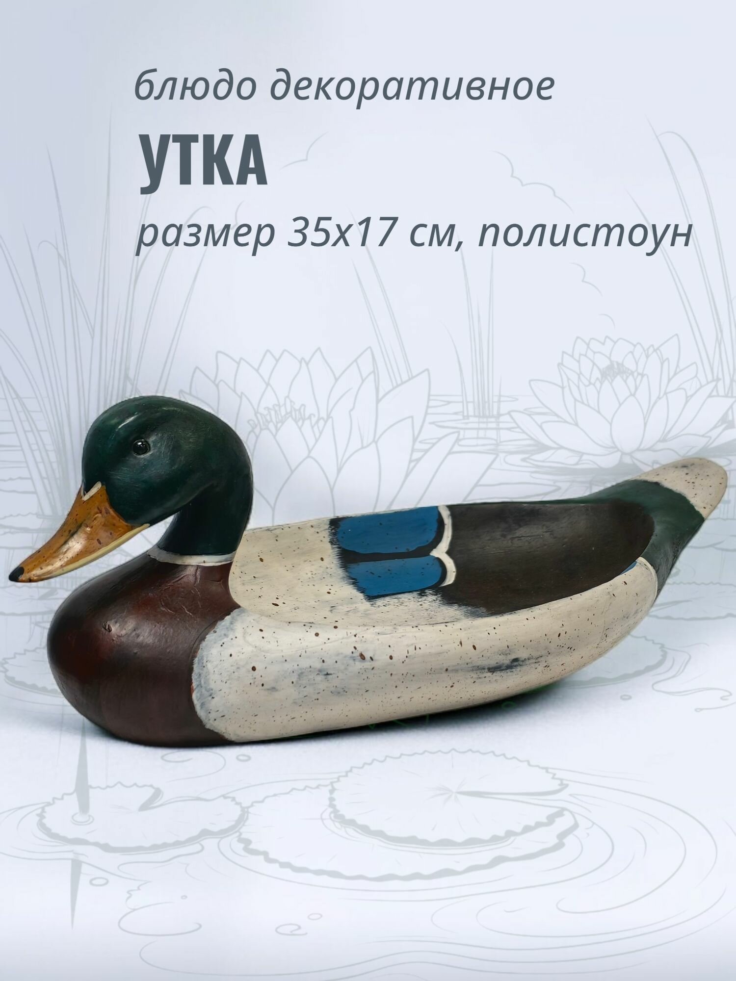 Блюдо декоративное Утка