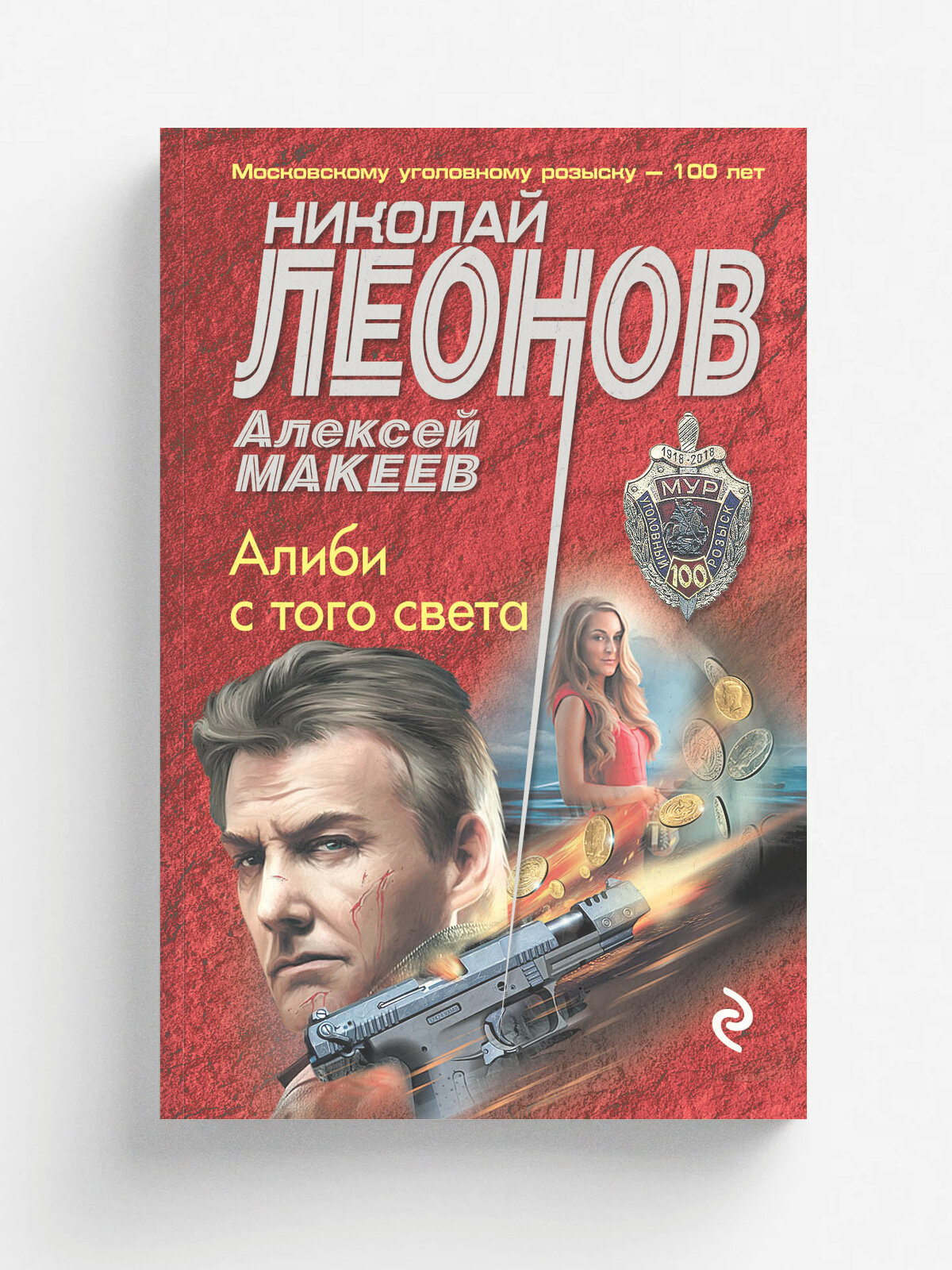 Алиби с того света