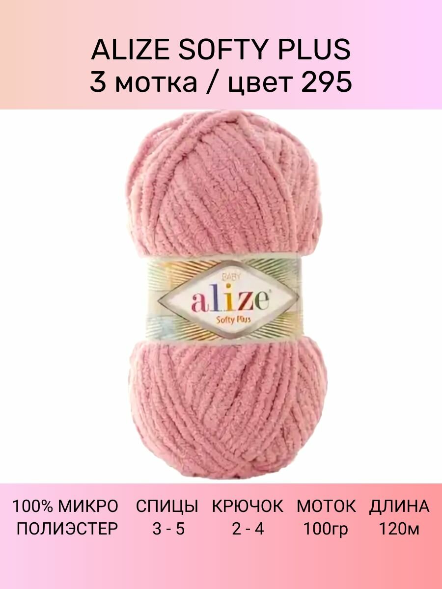 Пряжа для вязания ALIZE SOFTY PLUS Ализе Софти плюс: 295 (розовый), 3 шт 120 м 100 г, 100% микрополиэстер