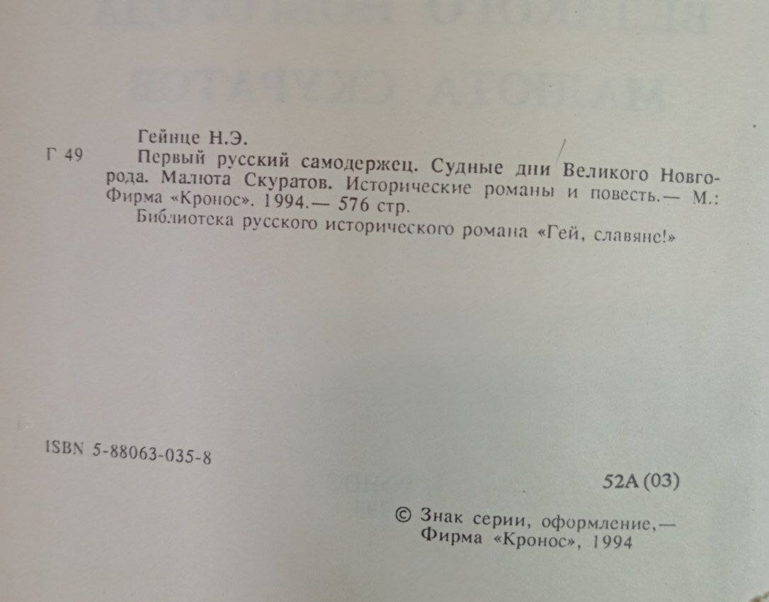 Малюта Скуратов — фото 1