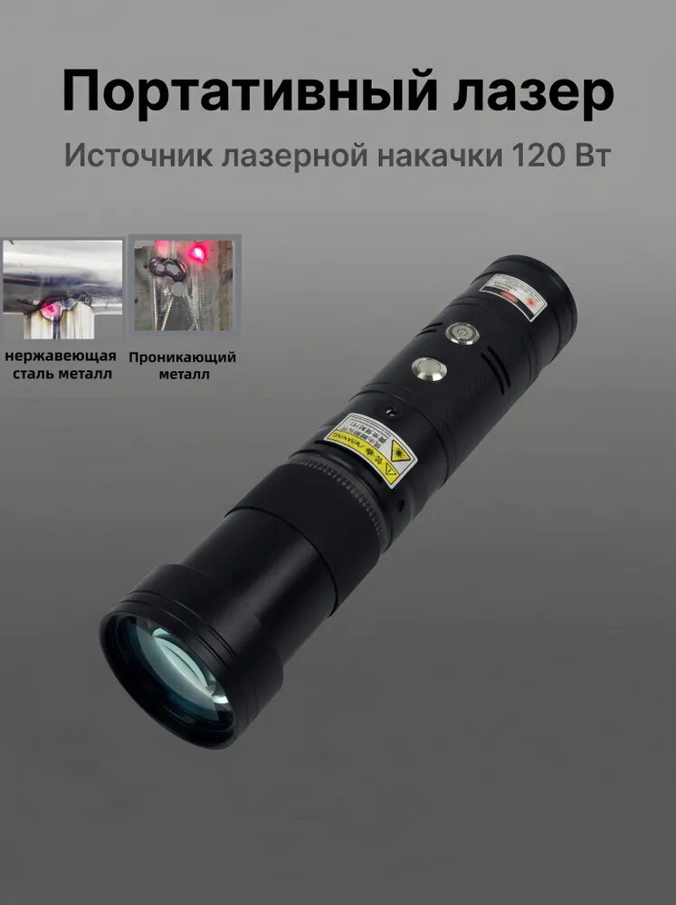 Мощный лазерный пистолет мощностью 120 ватт с телескопической линзой длиной 20 метров.