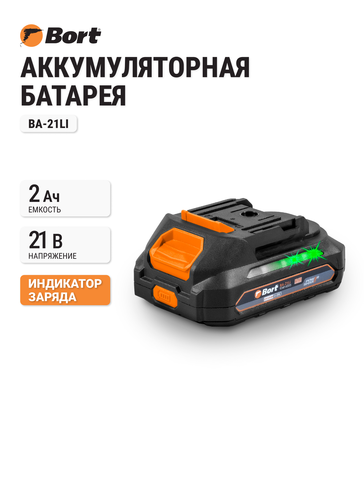 Аккумуляторная батарея BORT BA-21Li, блок 2А/Ч, напряжение 21В, Li-ion