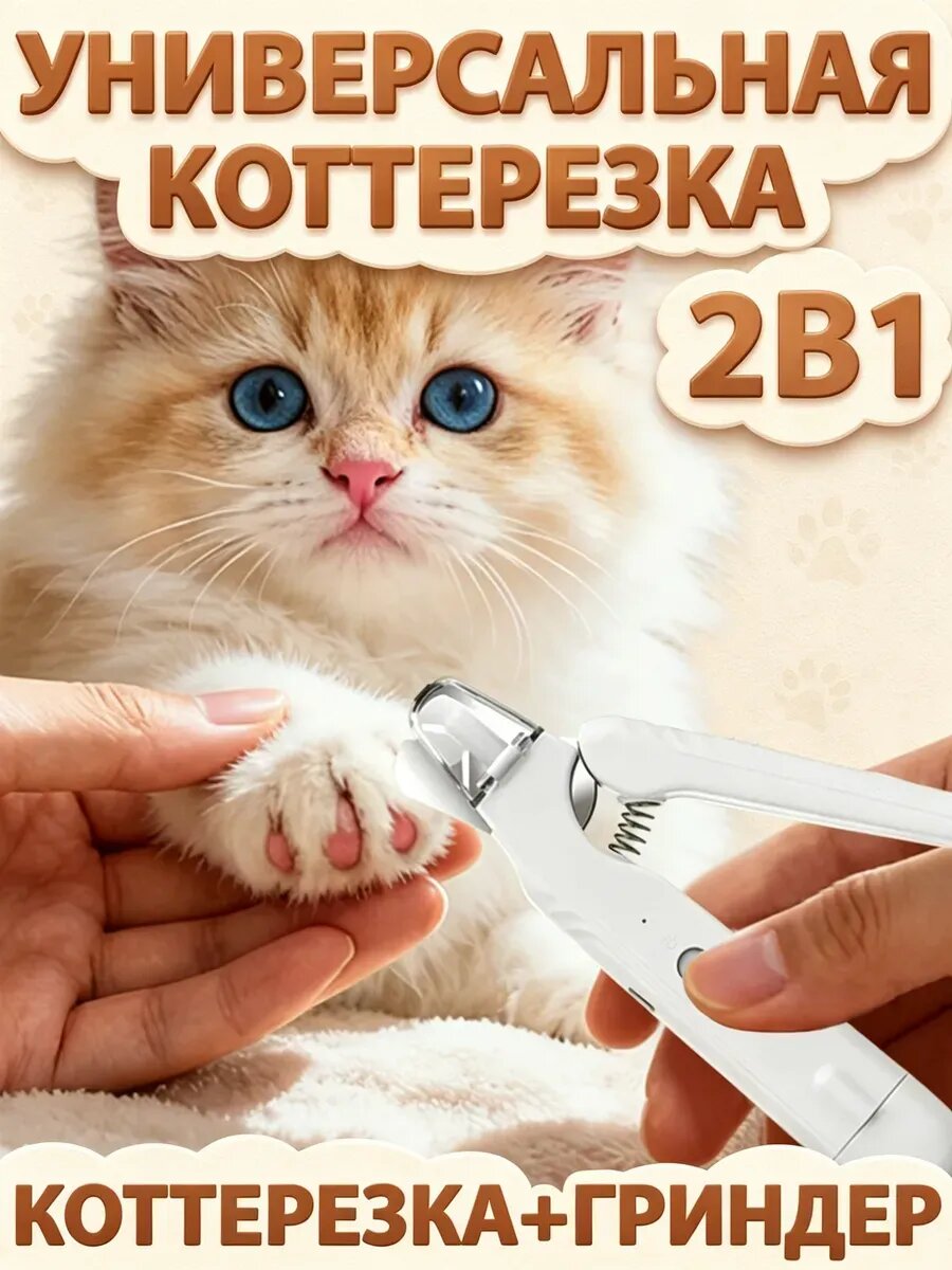 Когтерезка для кошек и собак с подсветкой и гриндером