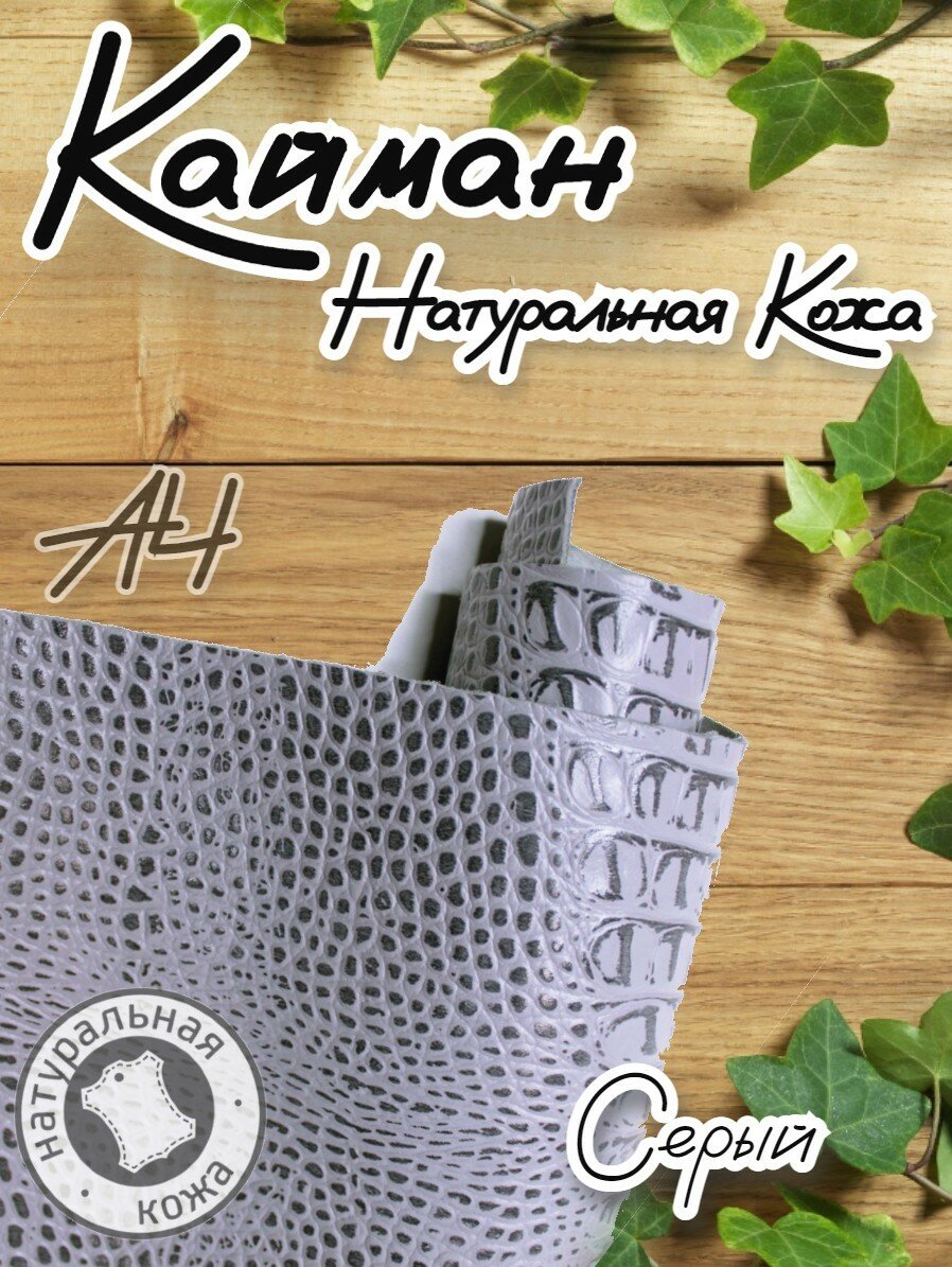 Натуральная кожа Кайман для шитья и рукоделия, А4 , цвет серый