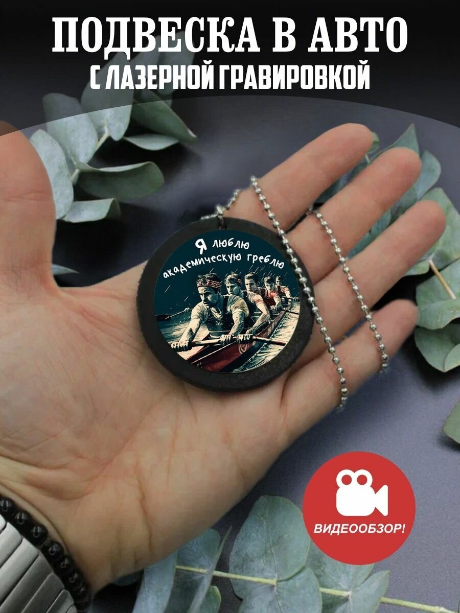 Подвеска в машину на зеркало авто Я люблю греблю