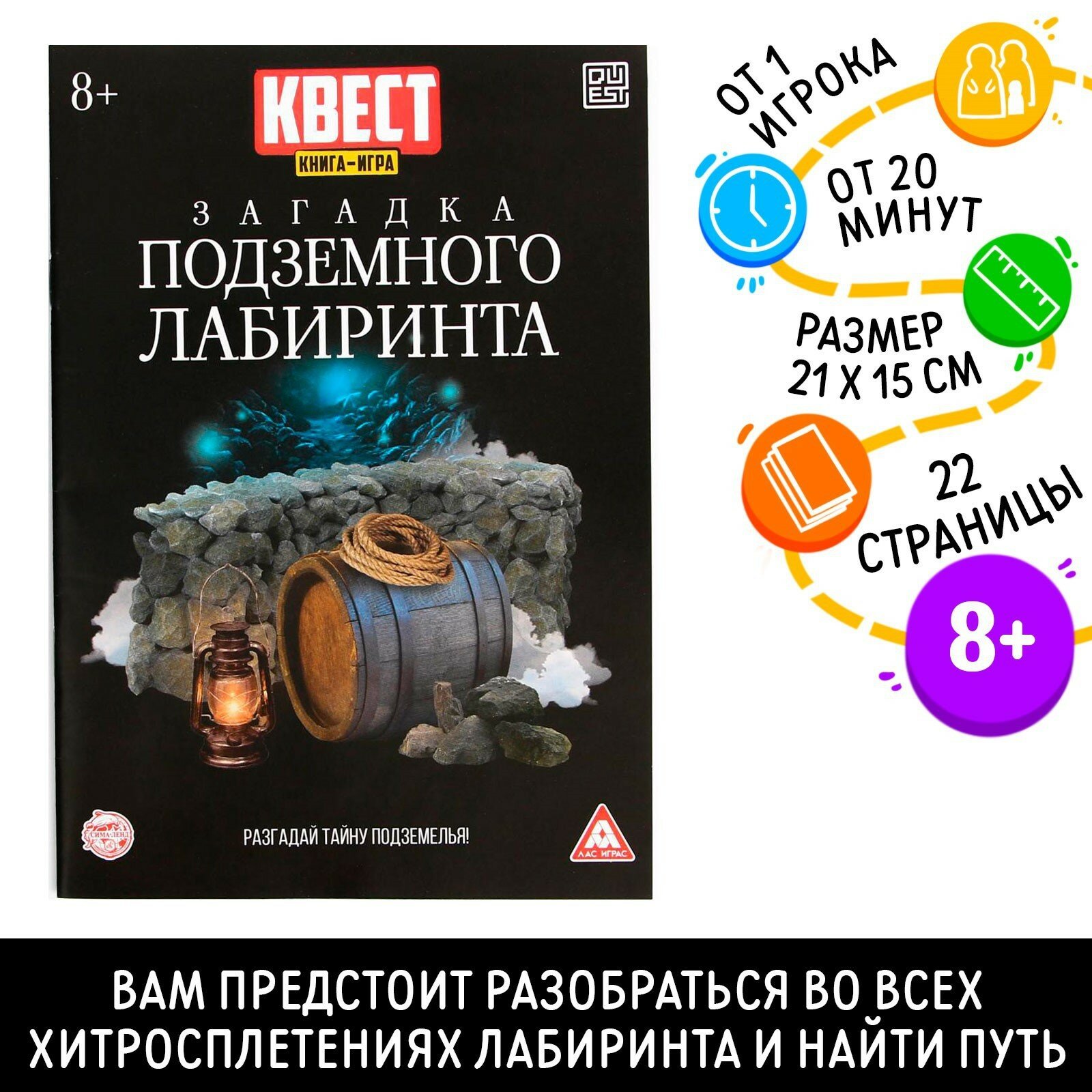Книга-квест «Загадка подземного лабиринта» версия 2, 8+, 6917436