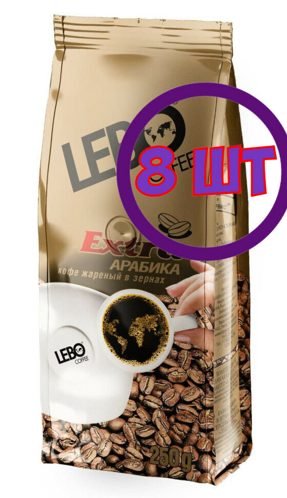 Кофе Lebo Extra натуральный жареное зерно, м/у, 250гр (комплект 8 шт.) 6000753