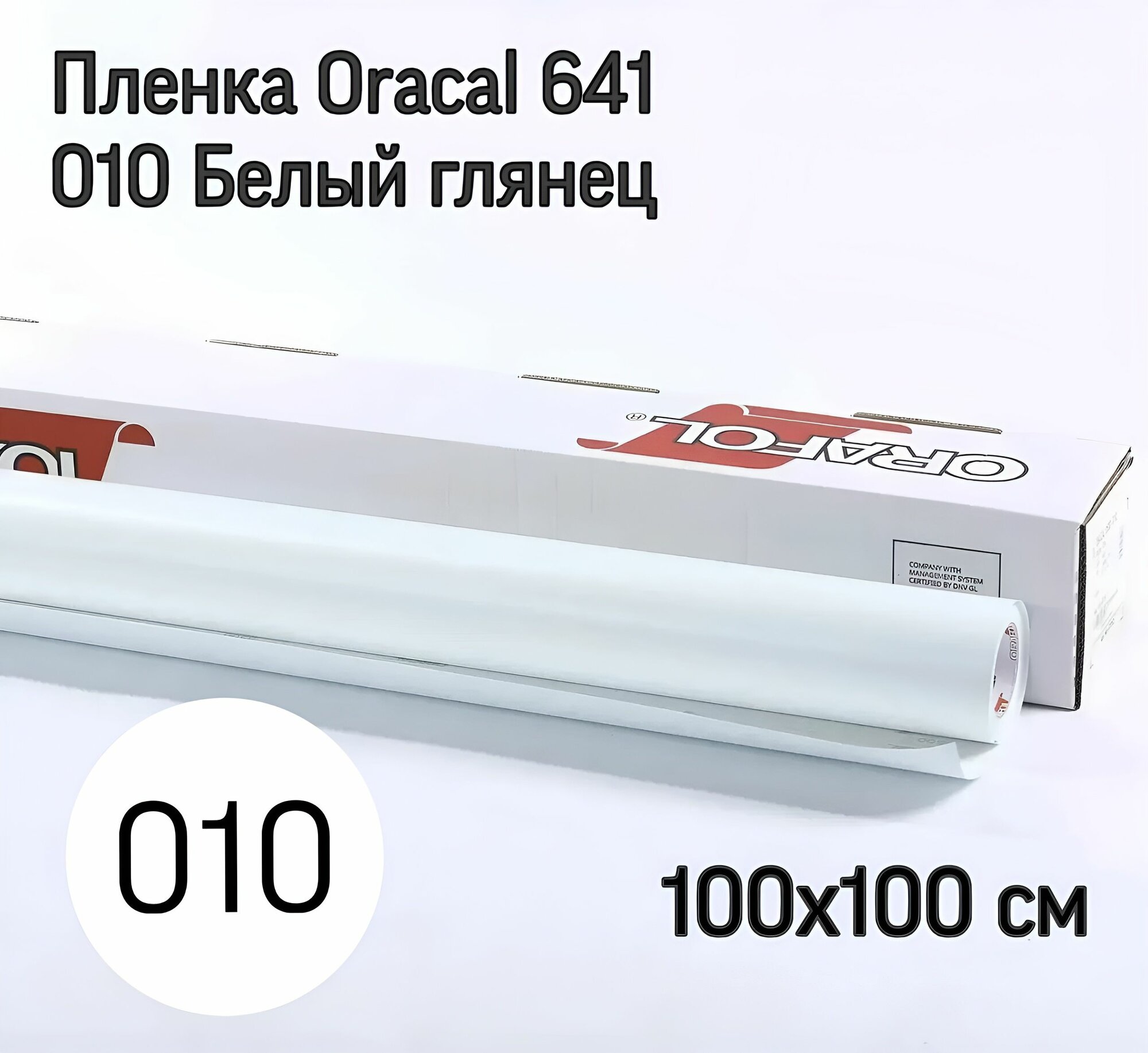 Пленка самоклеящаяся Oracal 641 G 010 белая, глянцевая (100х100см)