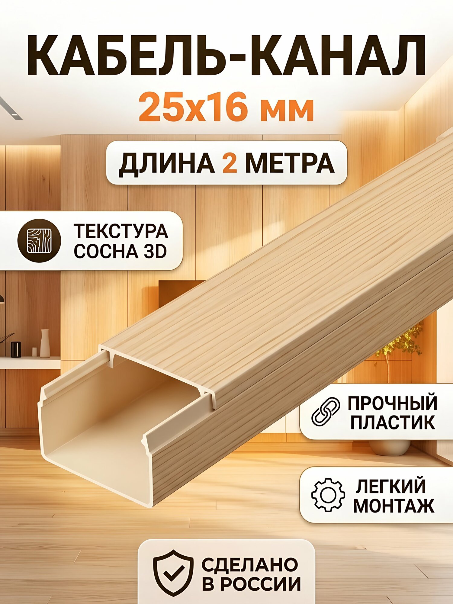 Кабель-канал TDM Electric 25х16 мм, 2 метра, цвет сосна, модель 3D ЭКО, артикул SQ0402-2305 для электропроводки