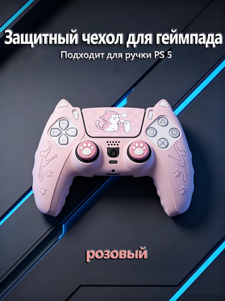 Игровая рукоятка кот силиконовый чехол Подходит для геймпада PS 5 Игровой контроллер розовый для джойстика накладка на геймпад