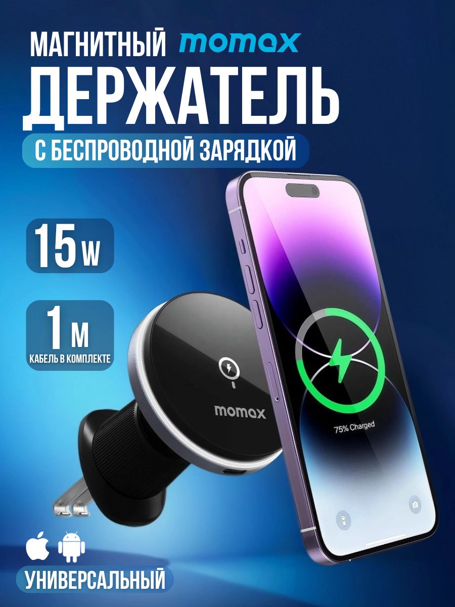 Держатель для телефона автомобильный MagSafe с беспроводной зарядкой / магнитный держатель универсальный Momax 15W