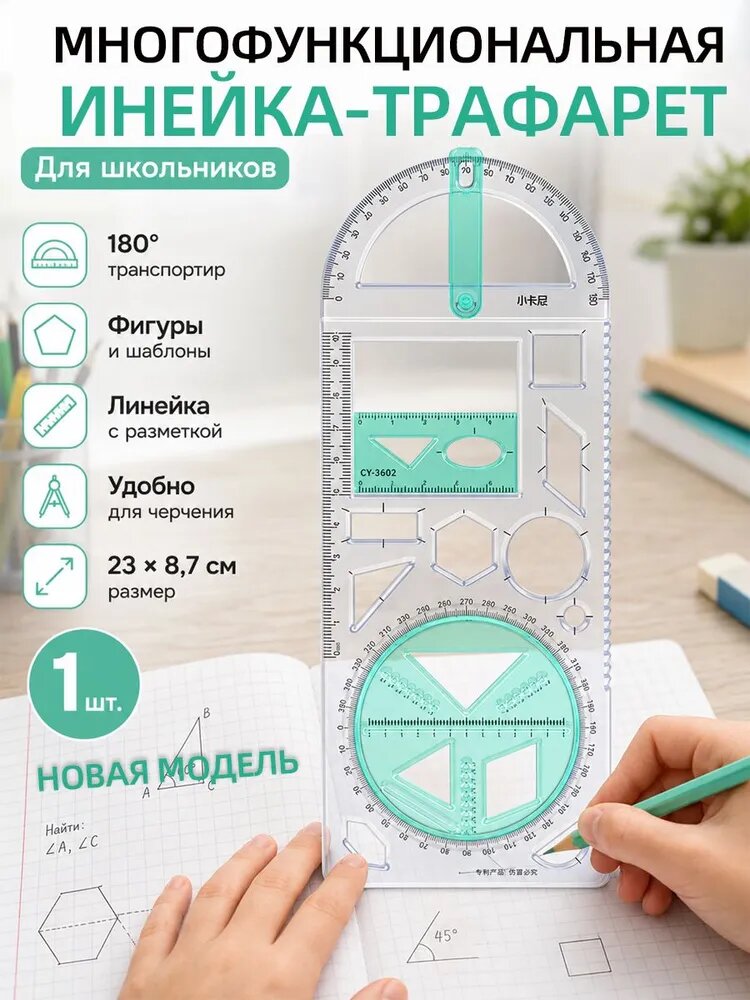 Многофункциональная линейка-трафарет 1 шт , с транспортиром 180, геометрическими шаблонами и линейкой, для черчения, геометрии, школы, студентов, школьников, учителей
