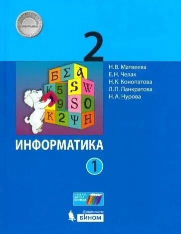 Информатика 2 класс Учебник | Матвеева Наталия Владимировна, Челак Евгения Николаевна