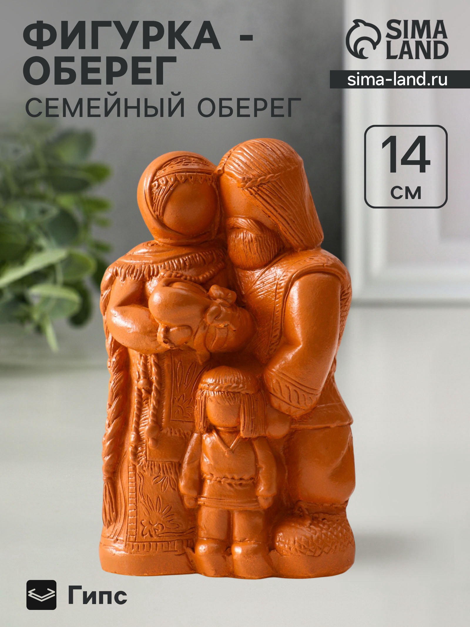 Фигурка декоративная "Семейный оберег", 14x8.5x6 см, красная глина