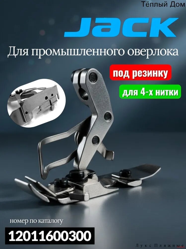 Jack Лапка под резинку для промышленного 4-х ниточного оверлока