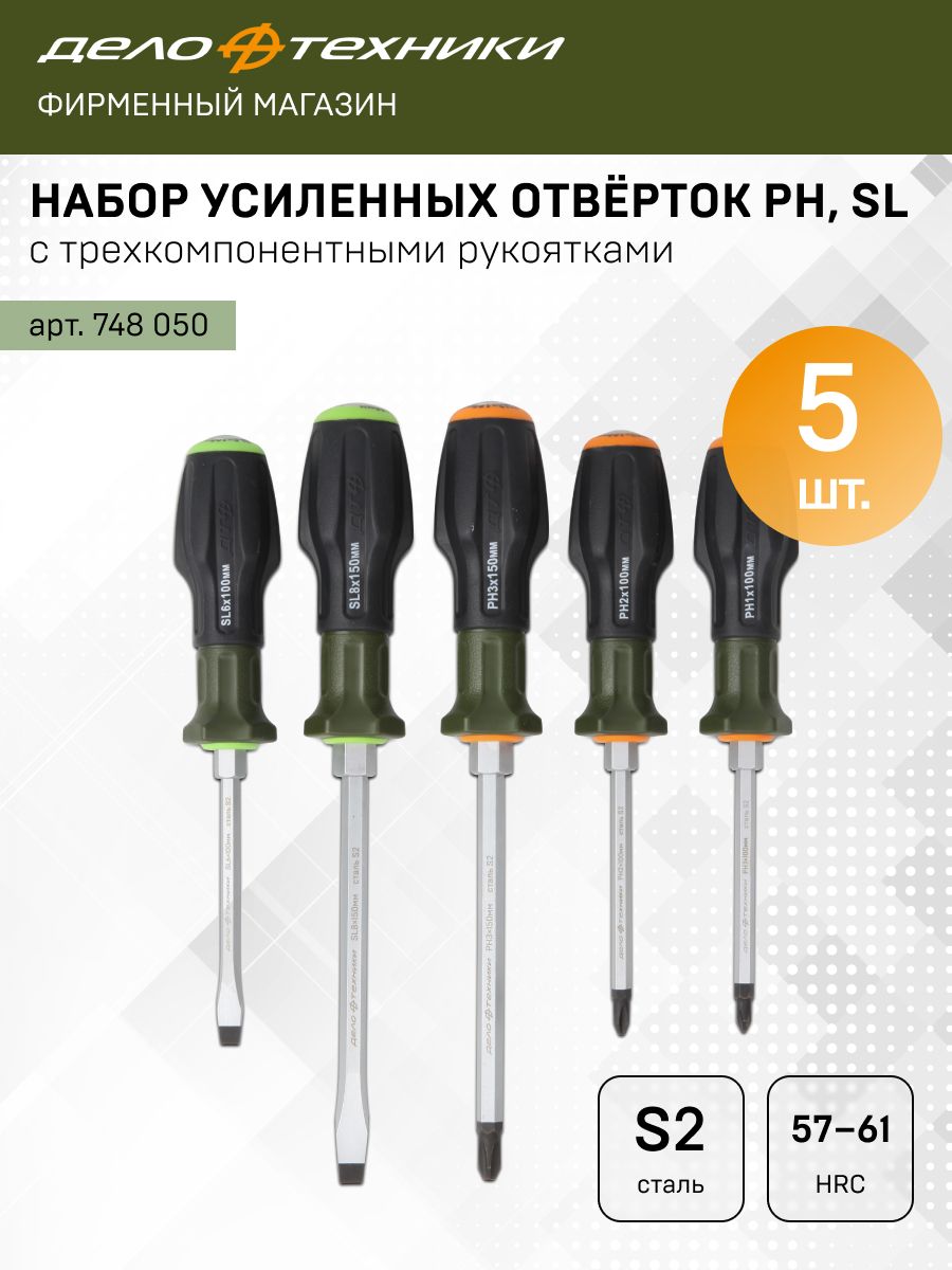 Набор отвёрток Дело Техники усиленных с трехкомпонентными рукоятками PH, SL; 5штук, 748050