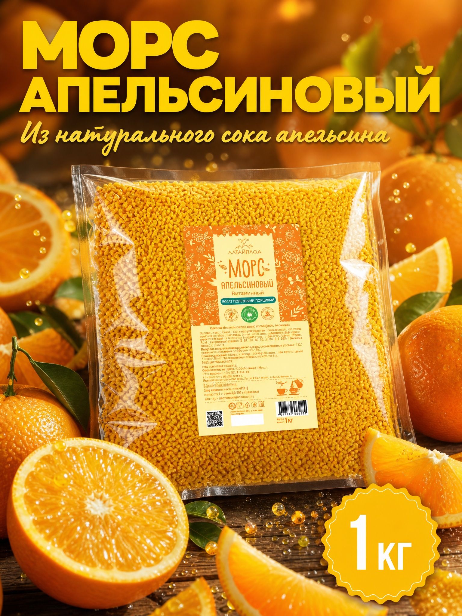 Морс Апельсиновый 1 кг сухой быстрорастворимый витаминизированный
