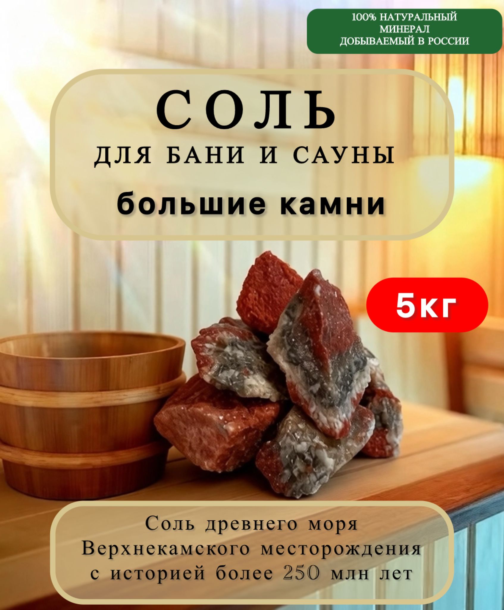 Соль колотая крупная большие камни для бани и сауны 5кг.