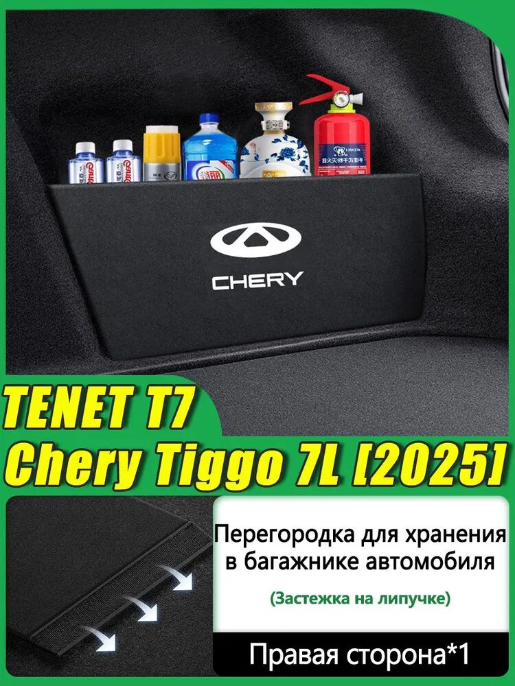 Перегородка для хранения в багажнике автомобиля для Chery Tiggo 7L TENET T7, Фиксатор багажный, хранение автомобилей, Багажник автомобиля, Аксессуары для автомобильного салона