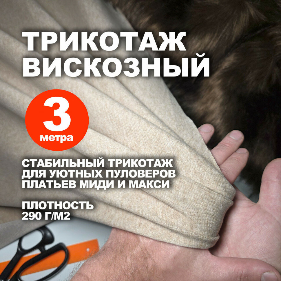 Трикотажное костюмно плательное вискозное полотно МА3108/Арахисовая халва (3 метра)