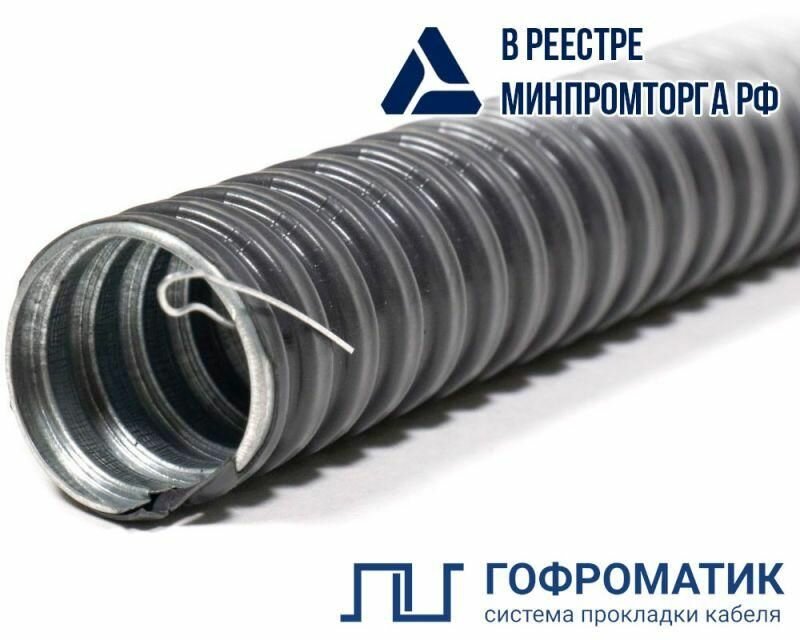 Металлорукав в ПВХ изоляции МРПИ НГ 10 d10мм с протяжкой (уп.50м) гофроматик zeta44400