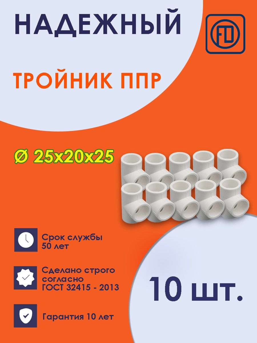Тройник полипропиленовый 25х20х25 мм (10 шт) переходной комплект / фитинги для труб полипропилен 25 Fdplast